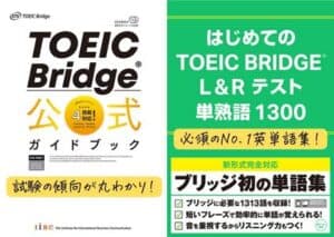 【完全版】TOEIC Bridgeにおすすめの問題集・参考書ランキング【2023年版】｜スタディジュニア