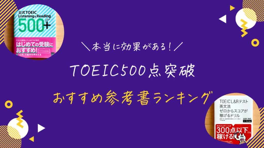 【初心者向け】TOEIC500点を取るためにおすすめの参考書・勉強方法を徹底解説｜スタディジュニア