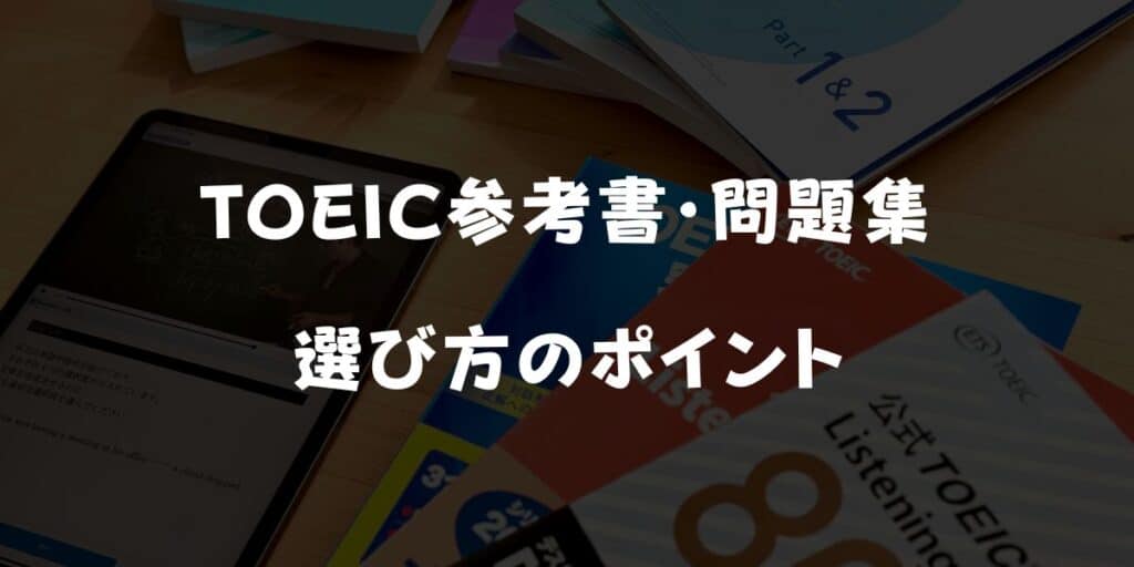 【2025年最新】TOEIC参考書おすすめ人気ランキング！初心者から上級者向けまで徹底解説｜スタディジュニア