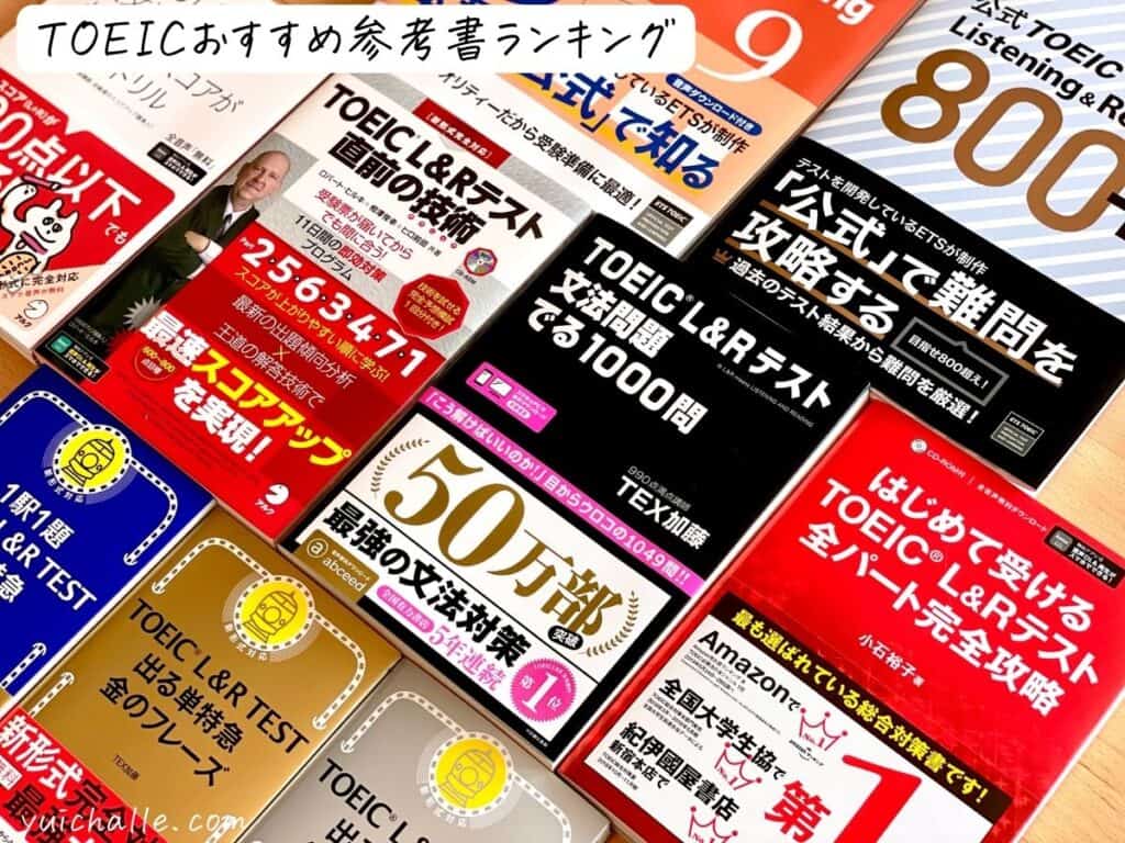 【2025年最新】TOEIC参考書おすすめ人気ランキング！初心者から上級者向けまで徹底解説｜スタディジュニア