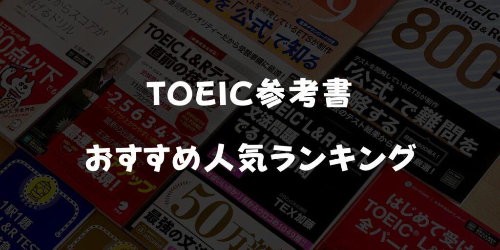 【2025年最新】TOEIC参考書おすすめ人気ランキング！初心者から上級者向けまで徹底解説｜スタディジュニア