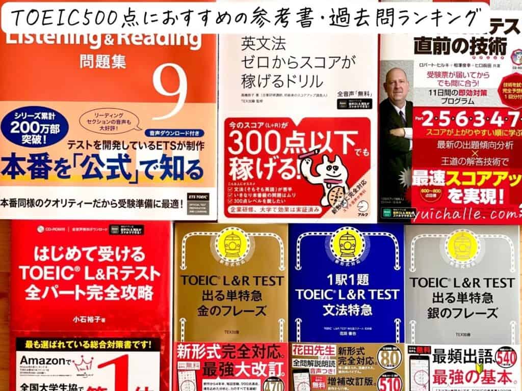 【初心者向け】TOEIC500点を取るためにおすすめの参考書・勉強方法を徹底解説｜スタディジュニア